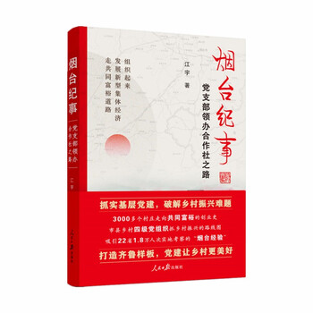 烟台纪事 江宇 人民日报出版社
