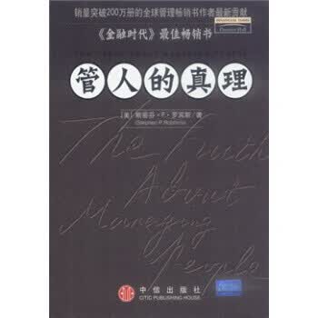 管人的真理【正版图书】