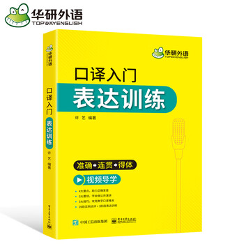 英语口译入门表达训练 华研外语 适用catti二级三级口译教材上海中口译教程MTI全国翻译硕士专