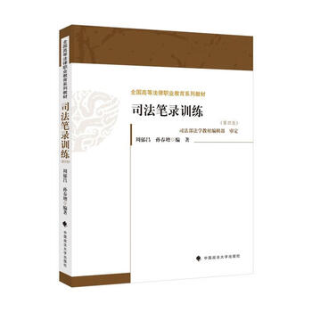 包邮：司法笔录训练(第4版)法律  图书