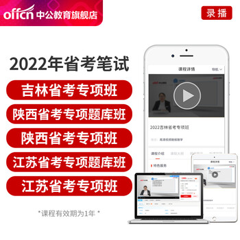 中公网校2022年地方公务员省考网校视频课程 陕西吉林江苏 吉林省考 专项班