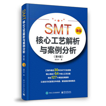 【新华书店官方网店】SMT核心工艺解析与案例分析 电子工业出版社 9787121395598