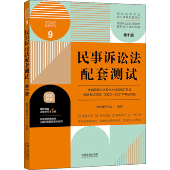 民事诉讼法配套测试 第10版 图书