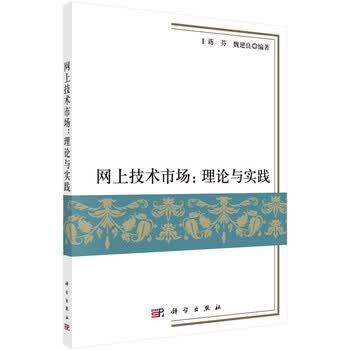 网上技术市场:理论与实践【保证正版】