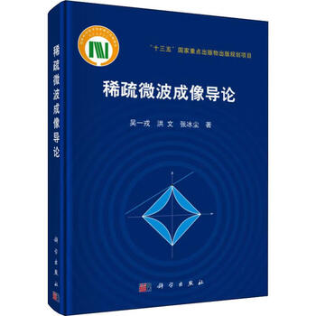 包邮 稀疏微波成像导论 吴一戎,洪文,张冰尘 科学出版社