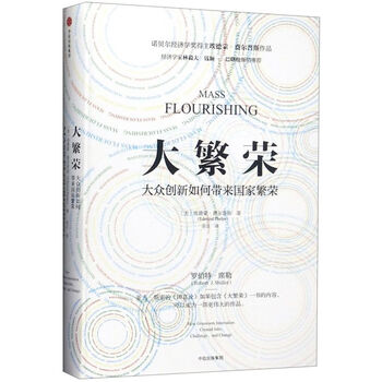 新华书店正版大繁荣(大众创新如何带来国家繁荣)(精)