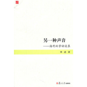 另一种声音:海外汉学访谈录
