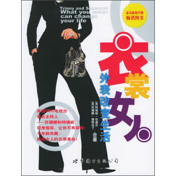 衣裳女人:外表改变生活