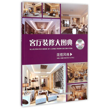 客厅装修大图典(附光盘混搭风格)