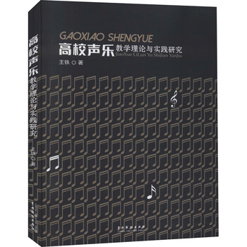 高校声乐教学理论与实践研究 图书