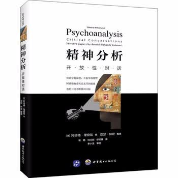 精神分析：开放性对话       （美）阿诺德·理查兹 著       世图心理