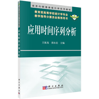 应用时间序列分析王振龙胡永宏 科学出版社
