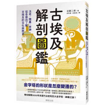预售 近藤二郎古埃及解剖图鉴：法老、陵墓、众神，从各面向了解古埃及的文化与历史中国