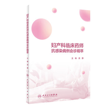 妇产科临床药师抗感染病例会诊精萃 汤静病例介绍治疗过程、临床药师会诊建议点评讨论等部分展开分析书籍