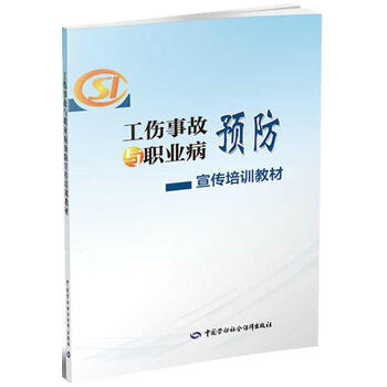 工伤事故与职业病预防宣传培训教材