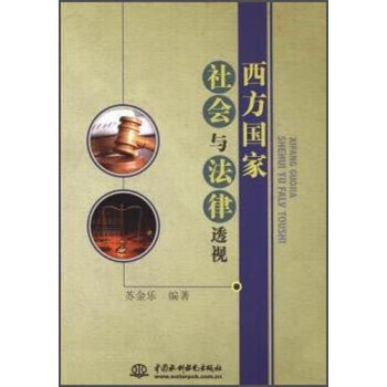 西方国家社会与法律透视