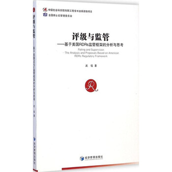 评级与监管 武钰 经济管理出版社 9787509633984