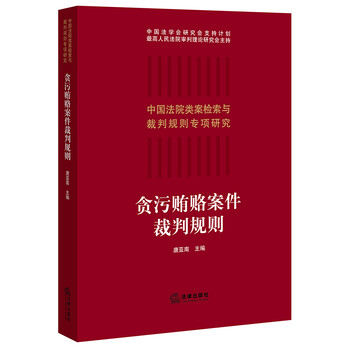 贪污贿赂案件裁判规则