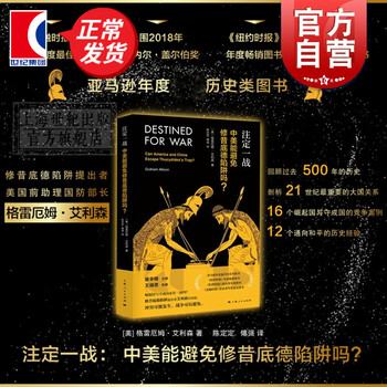 注定一战 格雷厄姆艾利森 修昔底德陷阱 亚马逊年度历史类图书 中美贸易 经济 世界历史 金融 上海人