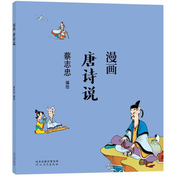蔡志忠 漫画唐诗说