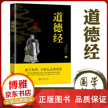 正版原文注解译文注文白对照标注中华国学经典精粹一道德经双色心学哲学历史版青少年课外读物正版