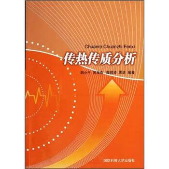 传热传质分析 【正版书】