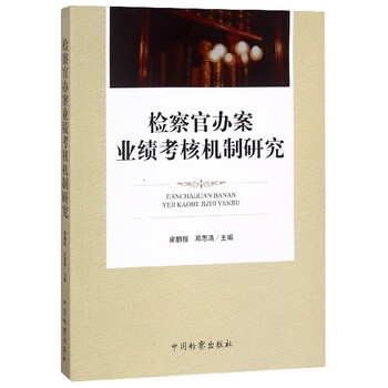 检察官办案业绩考核机制研究