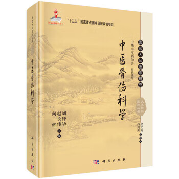 包邮 中医骨伤科学 刘钟华 科学出版社