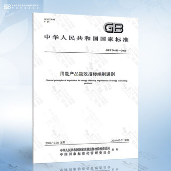 GB/T 24489-2009 用能产品能效指标编制通则