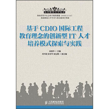 基于CDIO国际工程教育理念的创新型IT人才培养模式探索与实践 吴丽华 编 人民邮电出版社