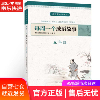 【正版图书】每周一个成语故事 五年级