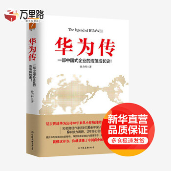华为传 一部中国式企业的浩荡成长史