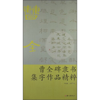 曹全碑隶书集字作品精选 叶定莲,王义骅 编【正版书】
