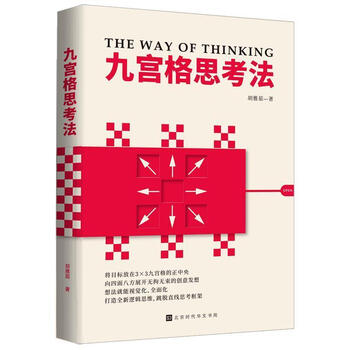 九宫格思考法哲学思维方法 图书