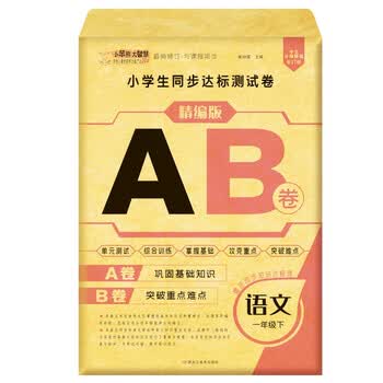小笨熊 小学生同步AB测试卷 语文一年级下 大开本 同步训练 暑假作业 寒假作业(中国环境标志产品 绿色印刷)
