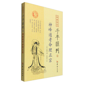 四库存目子平汇刊6:神峰通考命理正宗