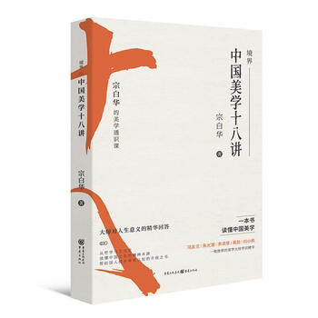 境界:中国美学十八讲哲学美学中国文集 图书