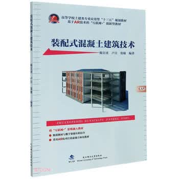 装配式混凝土建筑技术