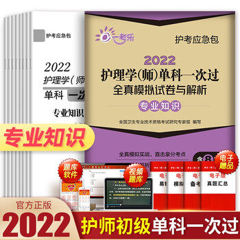 2022年护师初级资格考试全真模拟试卷专业知识2021护理学师题库单科一次过备考用书历年真题随身记