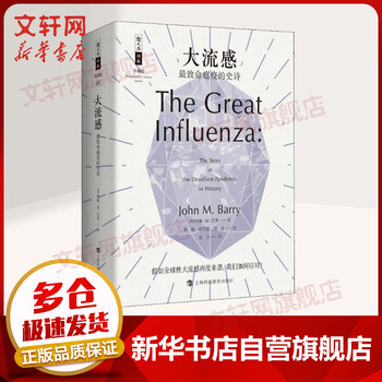 【现货速发张文宏医生推荐】大流感致命瘟疫的史诗珍藏版哲人石丛书曾获年度科学医学类图书科普百科医学参考书从新华正版
