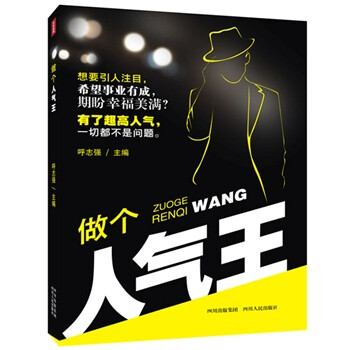 做个人气王 呼志强 四川人民出版社