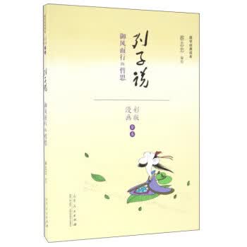 列子说:御风而行的哲思(漫画彩版)
