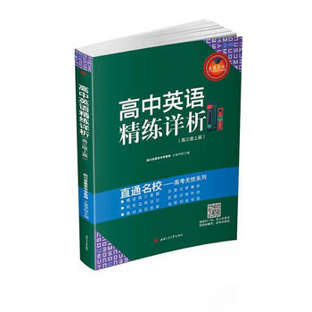 高中英语精练详析:上篇:高三中小学教辅  图书