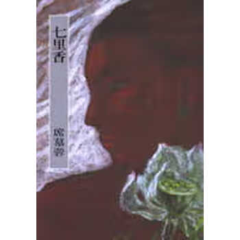 预售 席慕蓉 七里香 圆神