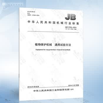 JB/T 9782-2014 植物保护机械 通用试验方法