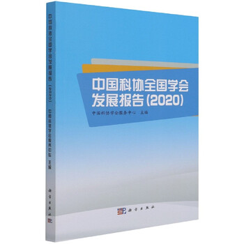 中国科协全国学会发展报告(2020)