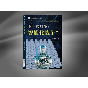 下一代战争:智能化战争【新华书店，售后无忧】