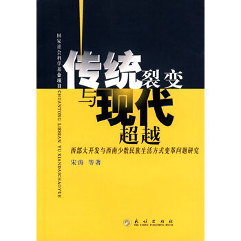 传统裂变与现代:西部大开发与西南少数民族生活方式变革问题研究