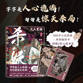 凡人笔谈：杀妖（字字是人心诡谲！句句是惊天杀局！随书附赠2张主题明信片。）