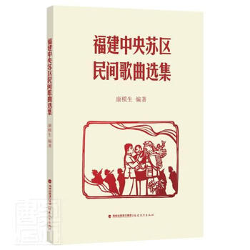 福建中央苏区民间歌曲选集康模生福建教育出版社有限责任公司9787533489557/音乐书籍